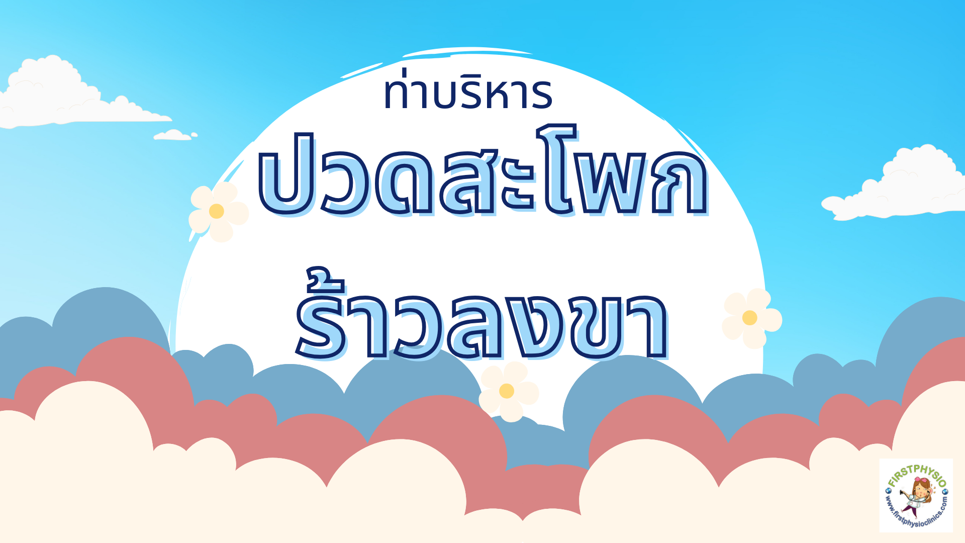 ตอนที่ 772 ท่าบริหารปวดสะโพกร้าวลงขา - Firstphysio Clinic ท่าบริหารปวดสะโพกร้าวลงขา